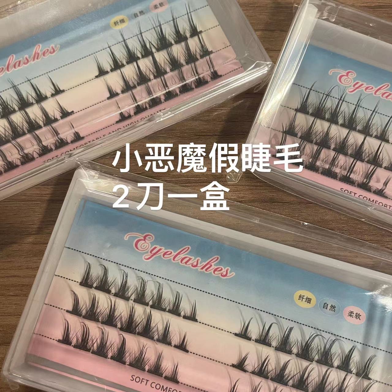 小恶魔假睫毛2刀一盒 - 二手市场 - Niwenn